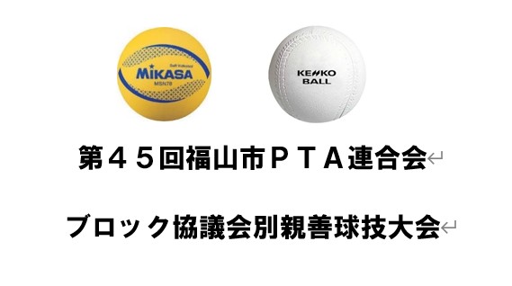 11．24（日）第45回福山市PTA連合会ブロック協議会別親善球技大会を開催しました。 | 福山市PTA連合会